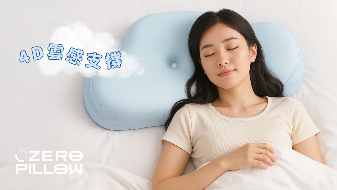 英國 ZERO Pillow 4D 雲感支撐慢回彈記憶枕｜香港首發集購